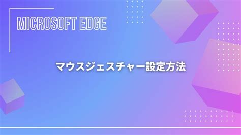 Microsoft EdgeEnable Mouse Gestures in Microsoft Edge 押さえておきたいWeb知識