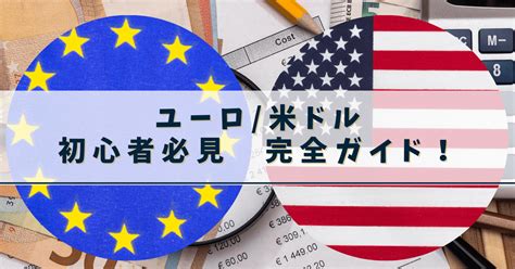 初心者必見！ユーロ米ドル（eurusd）の基本からトレード戦略まで徹底解説 Fx 検証生活ブログ