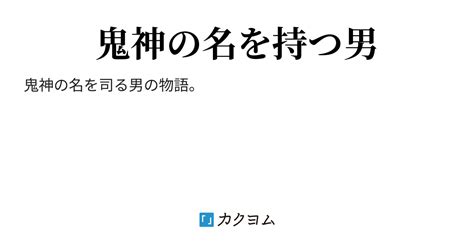 強すぎた男の物語（in鬱） カクヨム