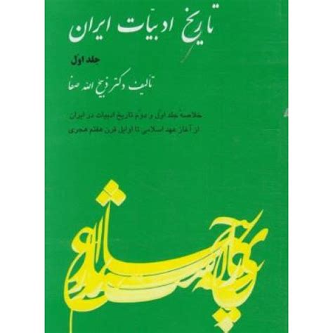 کتاب تاریخ ادبیات ایران خلاصه جلد اول و دوم تاریخ ادبیات در ایران از