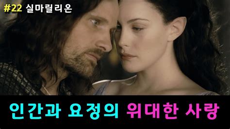 22 인간과 요정의 위대한 사랑 우정 이야기 베렌과 루시엔 반지의제왕 세계관 실마릴리온 中 Youtube