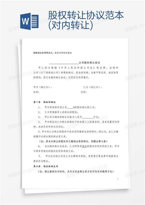 股权转让协议范本对内转让word模板免费下载编号z02aojg91图精灵