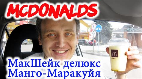 МакШейк Делюкс Манго Маракуйя МакДональдс Обзор Иван Кажэ Mcshake Mcdonalds Youtube
