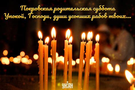 Покровская родительская суббота в 2024 году дата традиции картинки