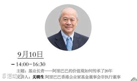 关明生——阿里巴巴价值观如何传承20年发现精彩城市生活 活动发布及直播平台！！