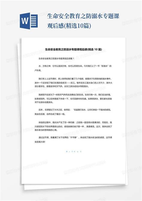 生命安全教育之防溺水专题课观后感 精选10篇 Word模板下载 编号qdkwbegx 熊猫办公