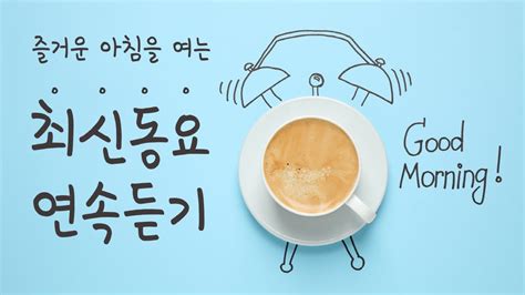최신동요 연속듣기~🛸 기분 좋은 하루를 위한 신나는 동요모음~⏰ 광고없는 동요 연속듣기🥏 누리과정 감성동요 한시간 이어듣기