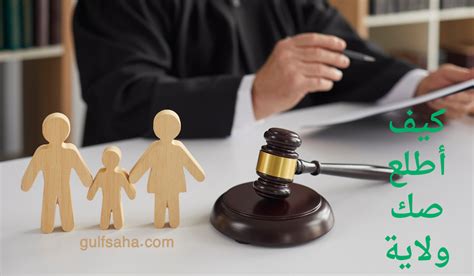 كيف أطلع صك ولاية دليل شامل للإجراءات والمتطلبات 2025