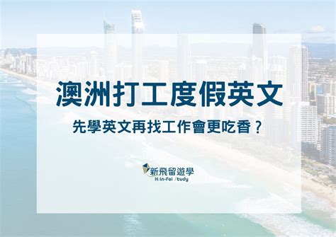 澳洲打工英文不好有關係嗎聽說先學英文再找澳洲工作更吃香 新飛留遊學中心
