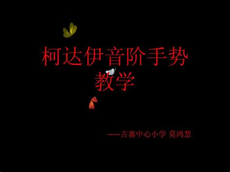 柯达伊音阶手势课件word文档在线阅读与下载无忧文档