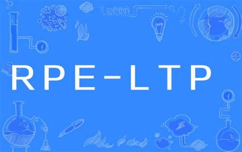 Rpe Ltp百度百科