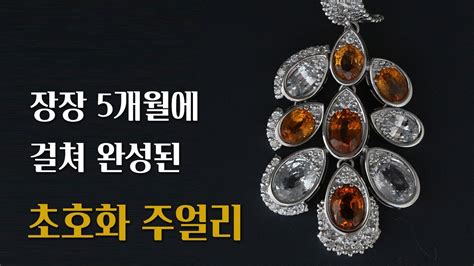 5개월에 걸쳐 완성된 명품 귀걸이 리세팅 커스텀 파인주얼리 Youtube