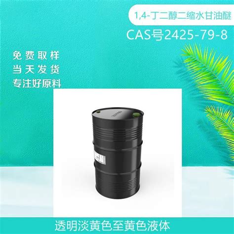 14 丁二醇二缩水甘油醚 Cas号2425 79 8 环氧树脂 活性稀释剂 可试用 全国可配送