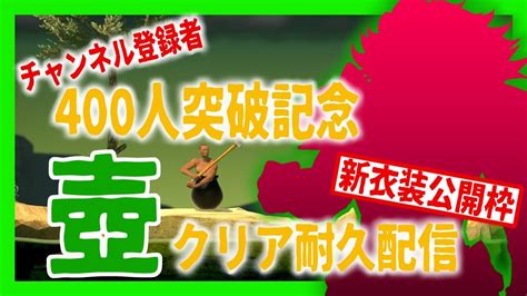 【getting Over It】クリアするまで終わらない！壺おじ耐久！～なんだこの新衣装～【記念／耐久】 Youtube
