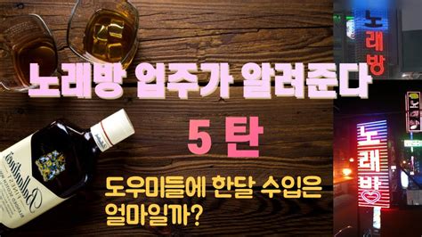 노래방업주가 말하는 도우미 월수입 업주 노래방 Youtube