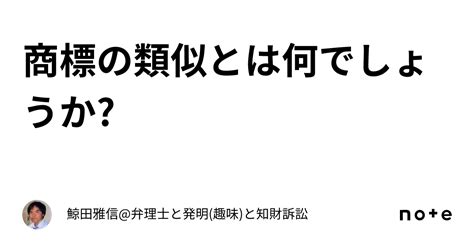 商標の類似とは何でしょうか｜鯨田雅信弁理士と発明趣味と知財訴訟