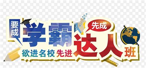 学霸达人png图片素材下载 图片编号qezelpod 免抠素材网