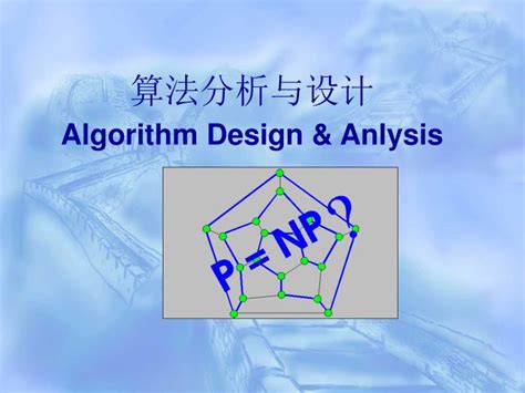 Ppt 算法分析与设计 Algorithm Design And Anlysis Powerpoint Presentation Id