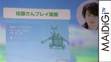 佐藤健が感激 ポケモン交換で「ヘラクロス」ゲット！ 「ポケモンgo」新cm発表会2 Youtube