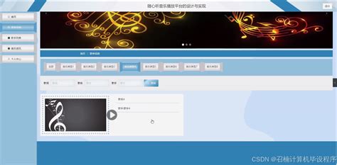 Python毕设随心听音乐播放平台的设计与实现13s22程序论文 Csdn博客