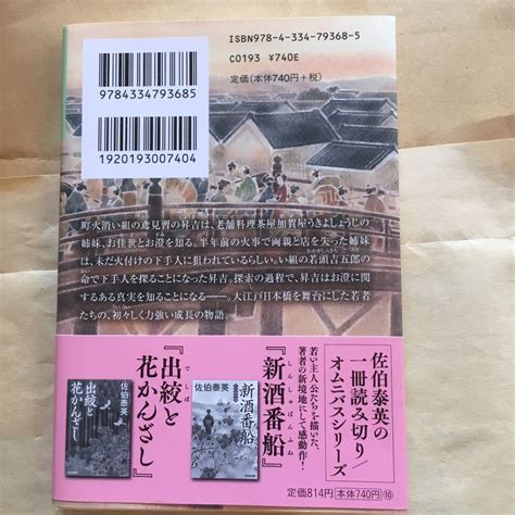 浮世小路の姉妹 文庫書下ろし／長編時代小説 （光文社文庫 さ18－81 光文社時代小説文庫） 佐伯泰英／著｜paypayフリマ