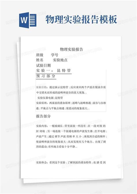 物理实验报告word模板下载 编号lmkbwbmy 熊猫办公