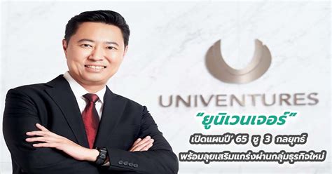 ยูนิเวนเจอร์ เปิดแผนปี65 ชู 3 กลยุทธ์ พร้อมลุยเสริมแกร่งผ่านกลุ่ม