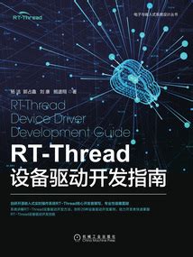 RT Thread设备驱动开发指南最新章节 RT Thread设备驱动开发指南最新章节无弹窗全文阅读 QQ阅读女生网