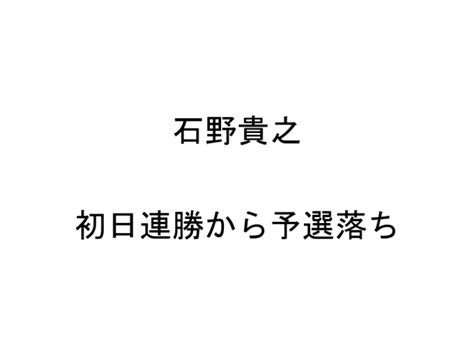 【競艇】石野貴之選手 ドリーム戦1着含む初日連勝もまさかの予選落ち 競の出来事