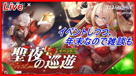 【エタクロニクル】エタクロを楽しみましょう 28 イベントの続きと雑談【ete Chronicle】 Youtube