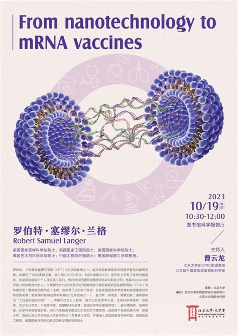 麻省理工学院robert Samuel Langer教授讲座预告 北京大学 大学堂”顶尖学者讲学计划 Biopic网站中文版