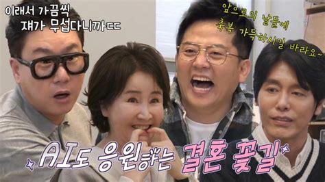 신발 벗고 돌싱포맨 선우은숙×최성국×아유미 Ai도 응원하는 결혼 꽃길 Sbs