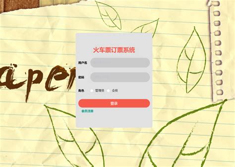基于java springboot的火车票订票系统 sprootboot 火车票 csdn博客