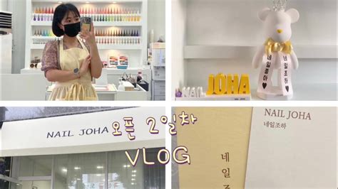 nail vlog 찐텐션으로 네일샵 오픈2일차 네일샵 인테리어 구월동 네일 20대 창업 찐친들의 생일파티 네일샵 창업