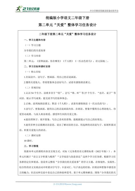 人教统编版（部编版）语文二年级下册第二大单元整体学习任务设计（表格式） 21世纪教育网