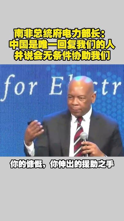 南非总统府电力部长：中国是唯一回复我们的人，并说会无条件协助我们 尽知天下事 Youtube
