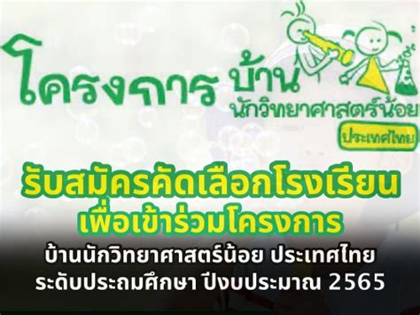 รับสมัครคัดเลือกโรงเรียนเพื่อเข้าร่วมโครงการบ้านนักวิทยาศาสตร์น้อย