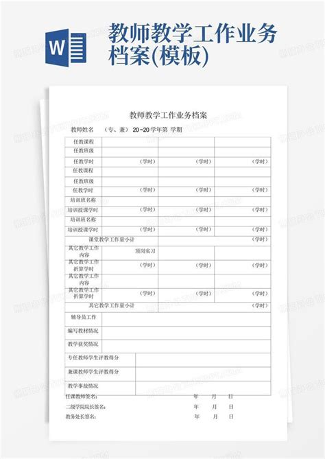 教师教学工作业务档案 word模板下载 编号qeoxzewg 熊猫办公