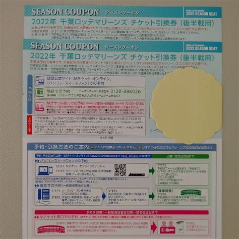 爆熱 千葉ロッテマリーンズ 2022シーズンクーポン 後半戦用2枚