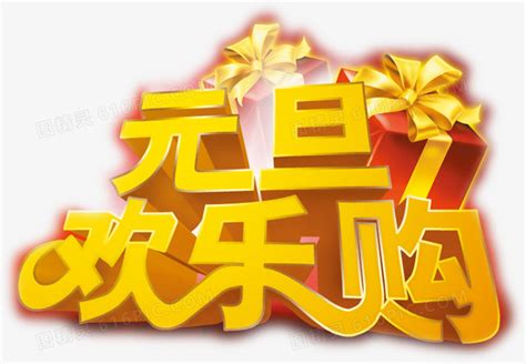 元旦欢乐购图片免费下载 PNG素材 编号z09ij70l0 图精灵