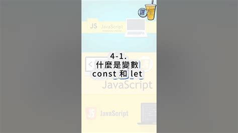 Javascript 教學系列 4 1什麼是變數 Const 和 Let Youtube