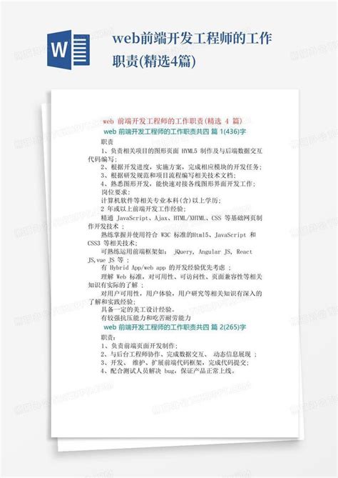 Web前端开发工程师的工作职责精选4篇word模板下载编号qbxrymnr熊猫办公