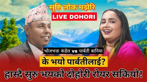 हसाउदै सुरु भयको दोहोरी रोयर सकियो पार्वती बानिया र भोज भक्त कंडेलको यो