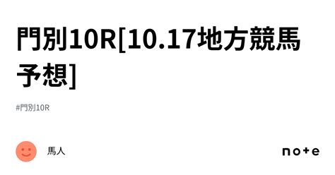 門別10r 1017地方競馬予想 ｜馬人