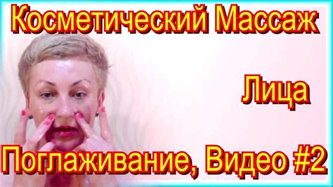 Косметический Массаж Лица в Домашних Условиях Уход за Кожей Лица
