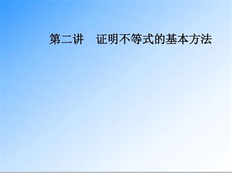最新人教a版选修4 5高中数学第二讲22综合法与分析法公开课课件word文档在线阅读与下载无忧文档