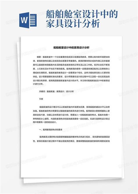 船舶舱室设计中的家具设计分析Word模板下载 编号lkmxwaed 熊猫办公