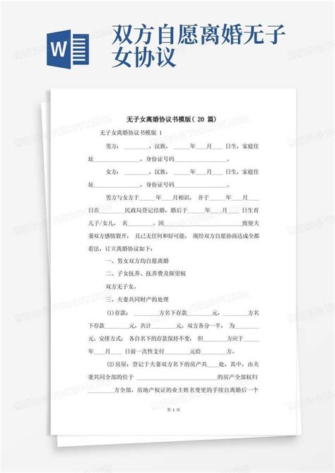 无子女离婚协议书模版20篇word模板下载编号lbwnbppn熊猫办公