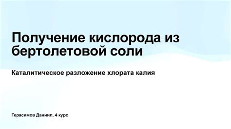 Получение кислорода из бертолетовой соли - online presentation