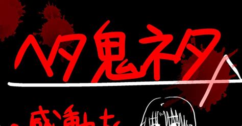 ヘタ鬼 【ヘタ鬼】感動ぶっこわしのネタまとめ 描き直しver 白原のマンガ ヘタリア マナーモード地球 ヘタリア三次創作